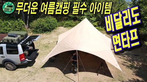 타프추천 감성타프 여름캠핑 필수장비 비달리도 윙타프 Youtube