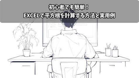 初心者でも簡単！excelで平方根を計算する方法と実用例 ちょげぶろぐ