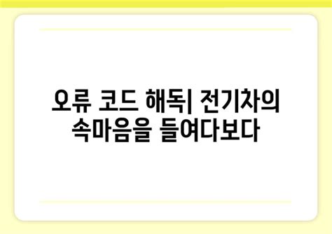 전기차 Obd 스캐너 활용 가이드 진단부터 관리까지 전기차 진단 오류 코드 배터리 관리 Diy 미니모터스클럽