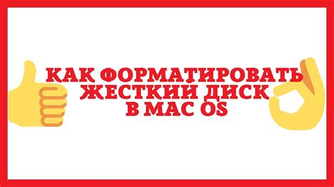 Как форматировать жесткий диск в Mac Os Youtube