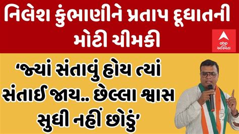 Pratap Dudhat પ્રતાપ દૂધાતની નિલેશ કુંભાણીને ખુલ્લી ધમકી ‘ હવે છેલ્લા શ્વાસ સુધી નહીં છોડું