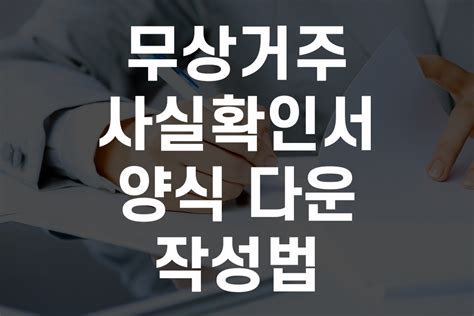 무상거주사실확인서 양식 다운로드 한글 워드 Hwp Doc 작성하는법 쓸모있는 블로그