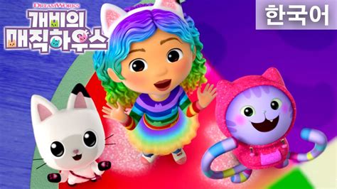 퍼즐을 푸는 댄스파티 개비의 매직 하우스 Netflix Youtube