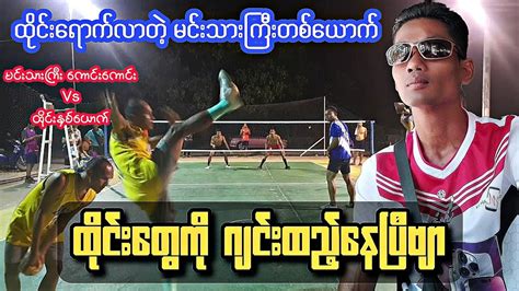 မင်းသားကြီးတစ်ယောက် ထိုင်းတွေကိုဂျင်းထည့်နေပြီဗျာ မင်းသားကြီး ကောင်းကောင်း V ထိုင်း၂ ပိုက်ကျော်ခ