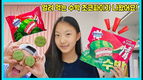 얼려 먹는 수박 초코파이를 먹어 봤나요 무더울때는 수박이죠~ 초코파이도 수박 ㅋㅋㅋ 사랑아놀자 Loveandtory Youtube