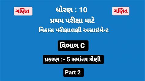 std 10 maths assignment solution 2024 vibhag c chapter 5 part 2