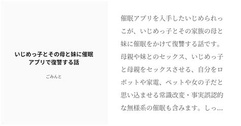 [r 18] 催眠 ダーク いじめっ子とその母と妹に催眠アプリで復讐する話 ごみんとの小説 Pixiv