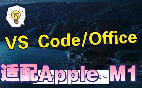VS Code Office 双双适配Apple M 速度感人 微软老板软件开发好了请查收苹果同志们辛苦了回头给你颁奖 哔哩哔哩 bilibili VS Code Office 双双适配Apple M 速度感人 微软老板软件开发好了请查收苹果同志们辛苦了回头给你颁奖 哔哩哔哩 bilibili