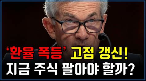원달러 환율 이례적 현상 발생 지금 주식 팔아야 할까 증시전망 투자전략 Youtube