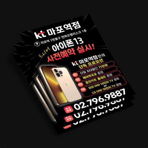 작업사례 핸드폰 대리점 통신사 Kt 전단지 디자인 무드온디자인