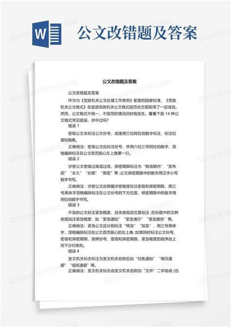 公文改错题及答案word模板下载 编号lexrgbkk 熊猫办公