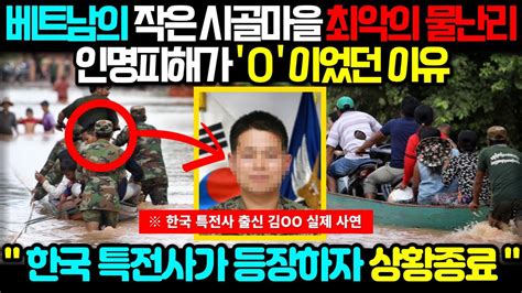 한국인 킴 아저씨는 우리마을의 영웅이에요 베트남의 작은 마을에서 기록적 폭우가 쏟아졌지만 인명피해는 전혀 없었던 충격적