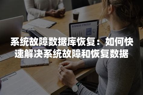 系统故障数据库恢复如何快速解决系统故障和恢复数据 PingCAP 平凯星辰
