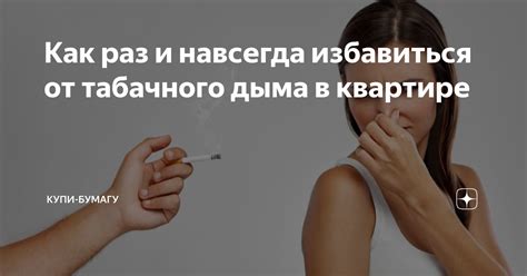 Как раз и навсегда избавиться от табачного дыма в квартире Купи Бумагу Дзен
