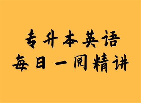 静姐带你学！25专升本英语阅读精讲 每日一阅基础篇 7 高数master 高数master 哔哩哔哩视频