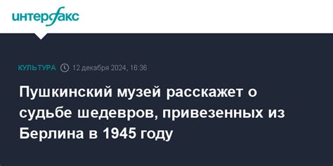 Пушкинский музей расскажет о судьбе шедевров привезенных из Берлина в 1945 году