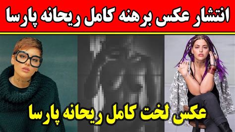 ریحانه پارسا لخت تر از همیشه انتشار عکس برهنه ریحانه پارسا ریحانه