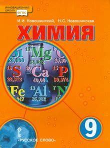 Книга: "Химия. 9 класс. Учебник" - Новошинский, Новошинская. Купить ...