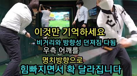 골프레슨 이것만 기억하세요 편하게 백스윙과 다운스윙하며 쉽게 왼팔펴지고 던져지는 구간입니다 세총같이 임팩 우측어깨
