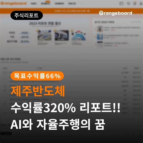 주식통합플랫폼 오렌지보드 ️오렌지보드 리포트 중 분기에 수익률이 가장 높았던 리포트 궁금하지 않아