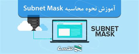 سابنتینگ چیست؟ آموزش Subnetting و نحوه محاسبه Subnet Mask نِتسا