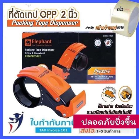 ที่ตัดเทป Opp Elephant ตราช้าง รุ่น Pkd Prosafe หน้าเทป 2 นิ้ว แกน 3 นิ้ว ระบบป้องกันใบมีด