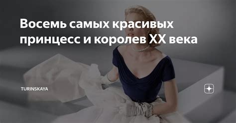 Восемь самых красивых принцесс и королев Xx века Aristologia Дзен
