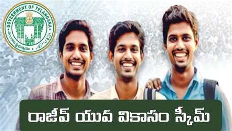 Tg Rajiv Yuva Vikasam నిరుద్యోగ యువతకు రాయితీపై రుణాలు రాజీవ్ యువవికాసం స్కీమ్ దరఖాస్తు గడువు