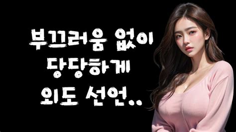 부끄러움 없이 당당하게 외도 선언 실화사연 썰누나 시아버지 며느리 친구엄마 장모님 사위 사랑 이야기 아들친구 썰 막장사연