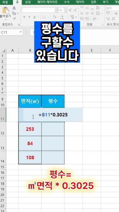 엑셀에서 면적 평수 구하기 부동산 평수계산 Youtube