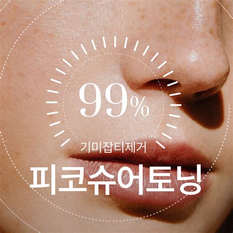 피코슈어 토닝 비타민 관리 할인 가격 후기 전후 효과 정보 By 더마티스트의원 여신티켓 국내 1등 피부과