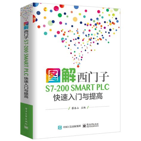 图解西门子s7 200 Smart Plc入门与提高西门子plc书籍西门子plcs7200 Plc编程入门书籍学plc编程教程书籍零基础学plc技术书籍 虎窝淘