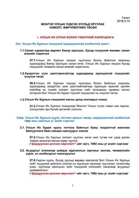 Монгол Улсын Үндсэн хуульд оруулах нэмэлт өөрчлөлтийн төслийг танилцуулж байна