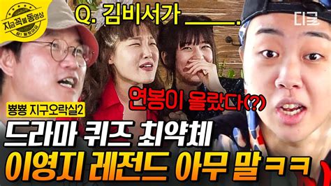 뿅뿅지구오락실2 나비족도 놀란 Mz 대통령 이영지 오답 클라쓰🤣 별안간 김비서 해고시키는ㅋㅋ 이어말하기 게임 레전드🔥 지금꼭볼동영상 Youtube