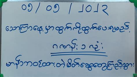 သောကြာနေ့မှာ ထွက်ကိုထွက်ပေးရမည့်ဂဏန်းတင်ပေးထားပါတယ်ခင်ဗျာ Youtube