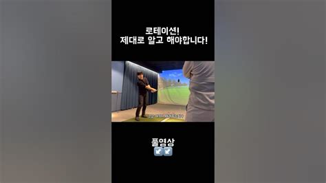 로테이션 제대로 알고 해야합니다 1분레슨 Youtube