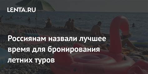 Россиянам назвали лучшее время для бронирования летних туров Мир Путешествия