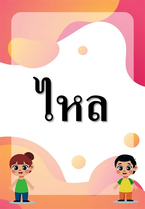 บัญชีคำพื้นฐาน ชั้นประถมศึกษาปีที่ 2 ชุดที่ 12 ศน นิชาภัทร ผะงาตุนัตถ์ หน้าหนังสือ 14 พลิก