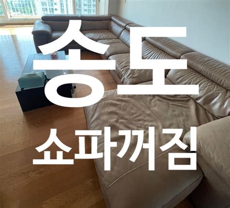 송도 쇼파꺼짐 출장 수리 소파 이런 상태인줄 모르고 버릴뻔 하신분들 수두룩빽빽입니다 네이버 블로그