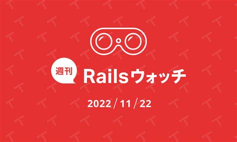 週刊railsウォッチ The Rails Foundation発足、ruby 320 Preview 3リリース、ruby演算子クイズほか（20221122）｜techracho By
