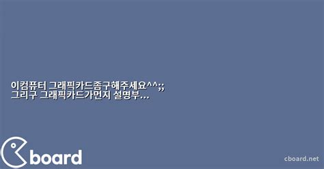 이컴퓨터 그래픽카드좀구해주세요 그리구 그래픽카드가먼지 설명부