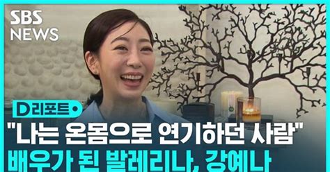 [d리포트] 연기자로 변신한 발레리나…1인 4역까지