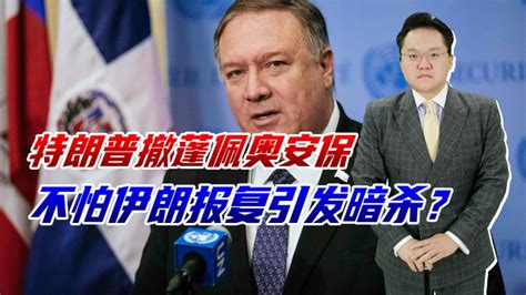 特朗普取消蓬佩奥安保待遇，不怕伊朗找人暗杀他吗？不忠诚的通通不要高清1080p在线观看平台腾讯视频