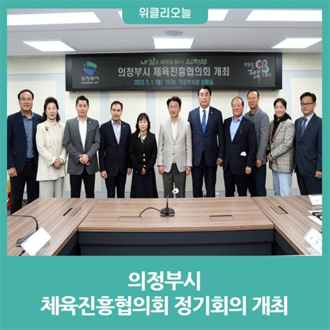의정부시 체육진흥협의회 정기회의 개최
