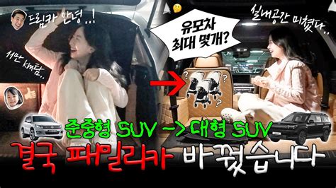 아빠 차 뽑았다💸 ‍🔥패밀리카 결국 바꿈 카니발 가려다 중고 싼타페 6인승 대형suv👍🏻 트렁크 사이즈 비교🚗실내공간