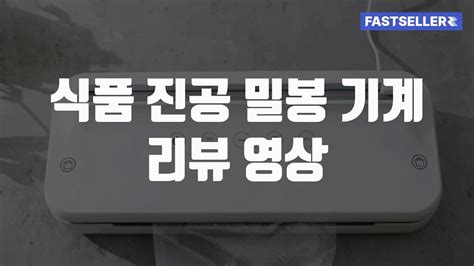 식품 진공 밀봉 기계 리뷰 영상 Youtube