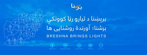 د افغانستان برښنا شرکت Dabs