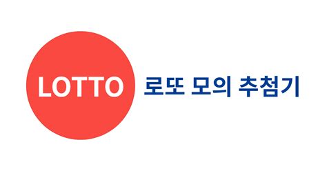 동행복권 로또번호추첨기