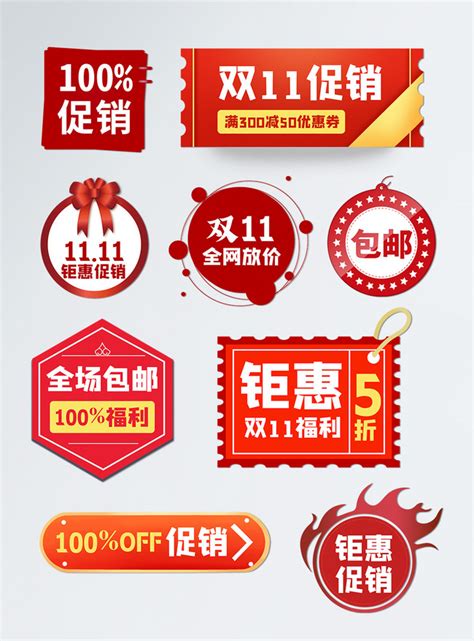 雙11促銷標籤設計圖片素材 Psd圖片尺寸1000 × 695px 高清圖案401862865