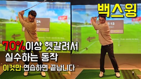 백스윙 대부분 실수하는 부분은 이것 때문에 클럽을 못 던집니다 Youtube